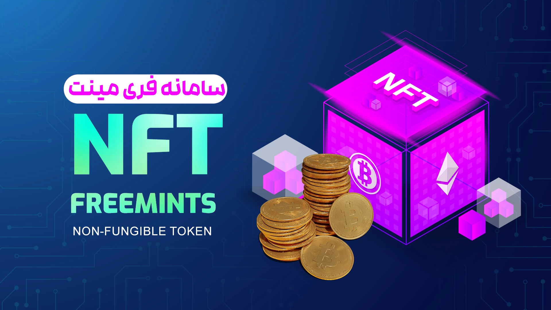 سامانه فری مینت | قیمت گذاری NFT | 100% رایگان | آلند | آلند