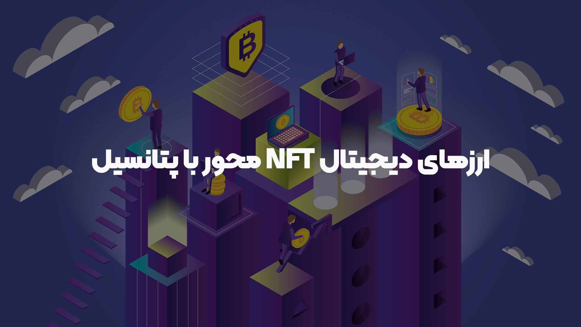 ارزهای دیجیتال ان اف تی (NFT) | انواع ارزهای NFT محور